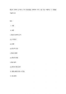 명상의 과학적 근거와 3가지 명상법을 선택하여 각각 3일 이상 수행하고 그 경험을 기술하시오 (37)-1페이지