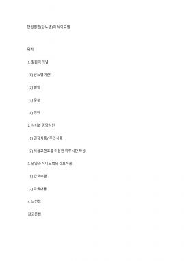 만성질환(당뇨병)의 식이요법-1페이지