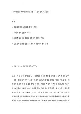 [교육학개론] 코로나 19로 심화된 교육불평등화 해결방안-1페이지