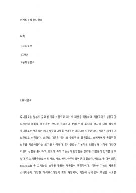 마케팅분석 유니클로-1페이지