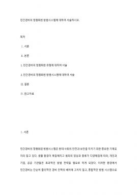 민간경비의 정형화된 방범시스템에 대하여 서술하시오.-1페이지