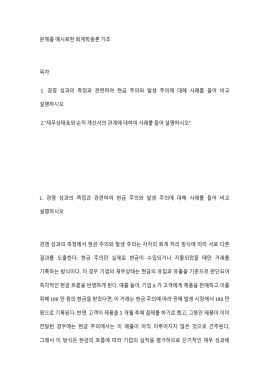 문제를 예시로한 회계학원론 기초-1페이지