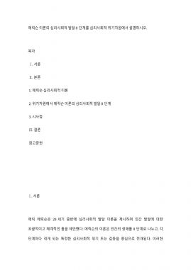 에릭슨 이론의 심리사회적 발달 8단계를 심리사회적 위기차원에서 설명하시오. (5)-1페이지