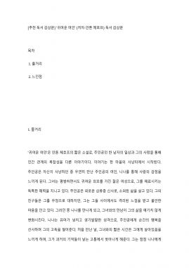 [추천 독서 감상문] 귀여운 여인 (저자-안톤 체호프) 독서 감상문-1페이지