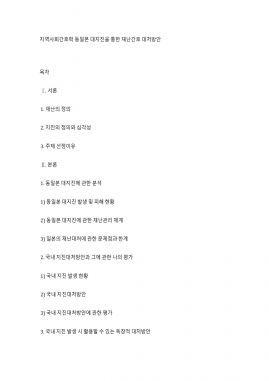 지역사회간호학 동일본 대지진을 통한 재난간호 대처방안-1페이지