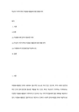 작성자 거주지역의 자원봉사활동에 대한 현황 파악-1페이지