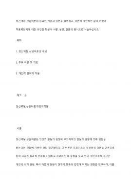 정신역동 상담이론의 중요한 개념과 이론을 설명하고, 이론에 개인적인 삶이 어떻게 적용되는지에 대한 의견을 덧붙여 서론, 본론, 결론의 형식으로 서술하십시오-1페이지