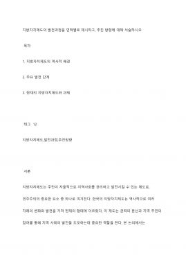 지방자치제도의 발전과정을 연혁별로 제시하고, 추진 방향에 대해 서술하시오-1페이지