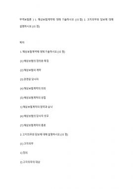 무역보험론 ) 1. 해상보험계약에 대해 기술하시오  (15점) 2. 고지의무와 담보에 대해 설명하시오 (15점) (2)-1페이지