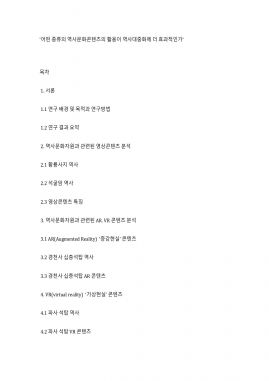 어떤 종류의 역사문화콘텐츠의 활용이 역사대중화에 더 효과적인가-1페이지