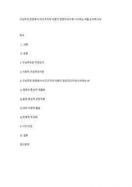 구성주의 관점에서 비고츠키의 이론이 영유아교수에 시사하는 바를 논의하시오-1페이지