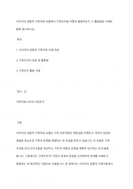 사티어의 경험적 가족치료 모델에서 가족조각을 어떻게 활용하는지 그 활용법을 사례와 함께 제시하시오-1페이지