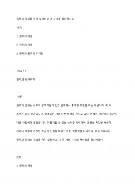 권력과 권위를 각각 설명하고 그 사이를 정리하시오-1페이지