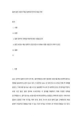 일본 원전 오염수 해상 방류와 한국의 대응 전략-1페이지