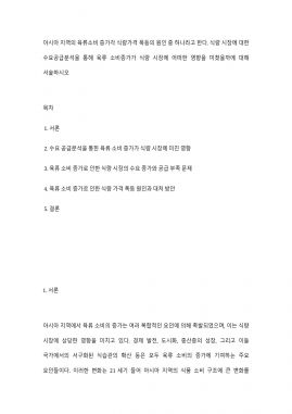 아시아 지역의 육류소비 증가각 식량가격 폭등의 원인 중 하나라고 한다. 식량 시장에 대한 수요공급분석을 통해 육류 소비증가가 식량 시장에 어떠한 영향을 미쳤을까에 대해 서술하시오-1페이지