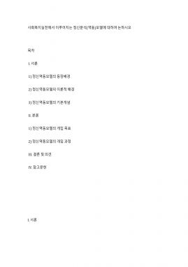 사회복지실천에서 이루어지는 정신분석(역동)모델에 대하여 논하시오 (7)-1페이지