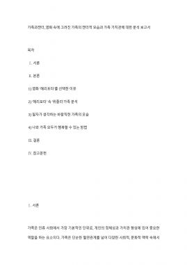 가족과젠더_영화 속에 그려진 가족의 젠더적 모습과 가족 가치관에 대한 분석 보고서-1페이지