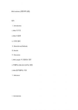 RNA Isolation (생명과학 실험)-1페이지