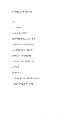 마키아벨리 군주론 정리 레포트-1페이지