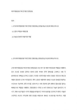 애국계몽운동기에 전개된 언론운동-1페이지