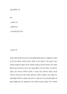 심장과 혈액의 구조-1페이지