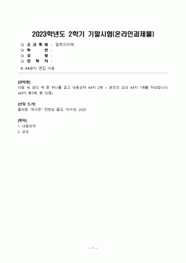 방송대 23학년도2학기 기말시험 철학의이해[방송통신대학교][철학의이해][기말시험] 다음 세 권의 책 중 하나를 읽고 내용요약 A4지 2매 본인의 감상 A4지 1매를 작성합니다(플라톤 파이돈) 공통2-1페이지