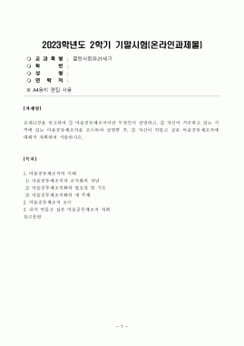 [열린사회와21세기][방송통신대학교] 교재11장을 참고하여 마을공동체조직이란 무엇인지 설명하고, 자신이 거주하고 있는 지역에 있는 마을공동체조직을 조사하여 설명한 후, 자신이 만들고 싶은-1페이지