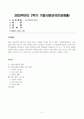 [방송통신대학교][심리학에게묻다] 삶을 건강하게 살아가기 위해 우리는 다양한 노력을 할 수 있다. 심리학에게묻다 교재 내용 및 기타 자료를 개인이 자유롭게 참조하여, 1) 마음트레이닝에 소개된-1페이지