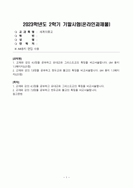 [세계의종교][방송통신대학교] 교재와 강의 4 5장을 공부하고 유대교와 그리스도교의 특징을 비교서술합니다. 교재와 강의 7 8장을 공부하고 불교의 특징을-1페이지