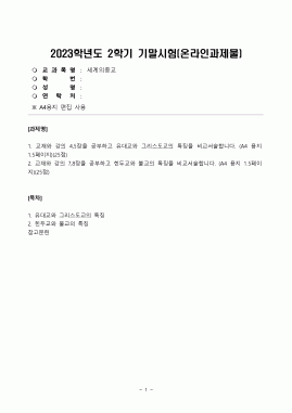 [세계의종교][방송통신대학교] 유대교와 그리스도교의 특징, 힌두교와 불교의 특징-1페이지