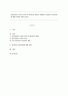 정신건강의 고전적 정의 및 학자들의 개념을 설명하고 본인만의 정신건강에 대한 정의를 내려 보시오.-1페이지