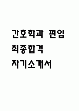 [간호학과 편입 자소서] 간호학과 편입 최종합격 자기소개서-1페이지