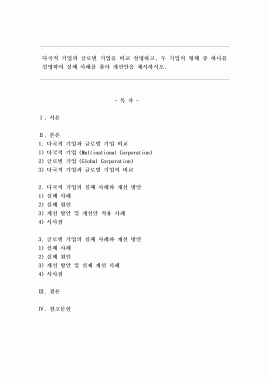 다국적 기업과 글로벌 기업을 비교 설명하고, 두 기업의 형태 중 하나를 설명하여 실패사례를 찾아 개선안을 제시하시오.-1페이지