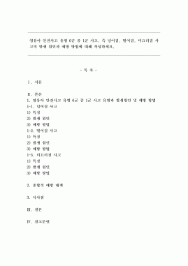 영유아 안전사고 유형 6군 중 1군 사고, 즉 넘어짐 , 떨어짐, 미끄러짐 사고의 발생 원인과 예방 방법에 대해 작성하세요,-1페이지