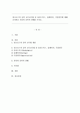 달크로즈의 음악 교수교수법 중 유리드믹스, 솔페이지, 즉흥연주에 대해 조사하고 자신의 음악적 건해를 쓰시오.-1페이지