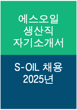 (에스오일 자소서 2025년) 에스오일 생산직 자소서 에스오일 생산직 자기소개서 S-OIL 자기소개서 S-OIL 자소서 에스오일 자기소개서-1페이지