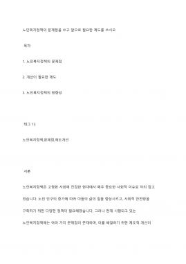 노인복지정책의 문제점을 쓰고 앞으로 필요한 제도를 쓰시오-1페이지