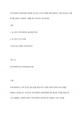 지역사회복지 실천모델의 유형중 로스만의 3가지 모델에 대해 설명하고 이중 관심있는 모델 하나를 정하여 구체적인 사례를 찾아 제시하고 분석하세요-1페이지