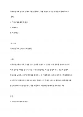 가족생활교육 발전의 장애요소를 설명하고, 이를 해결하기 위한 방안을 토론해 보시오-1페이지