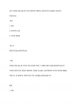 내가 타인을 처음 만날 때 가장 강력하게 작용하는 대인지각의 요인들은 무엇인지 작성하시오-1페이지