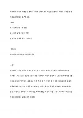 사회화의 의미와 개념을 설명하고 사회화 담당기관의 역할을 설명하고 사회화 교육을 통한 기대효과에 대해 토론하시오-1페이지