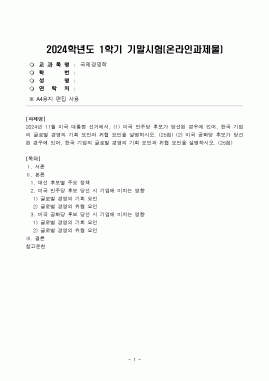 [국제경영학][방송통신대학교] 2024년 11월 미국 대통령 선거에서 미국 민주당 후보가 당선된 경우에 있어, 한국 기업의 글로벌 경영의 기회 요인과 위협 요인을 설명하시오. 미국 공화당 후보가 당선된 경우에 있어,-1페이지