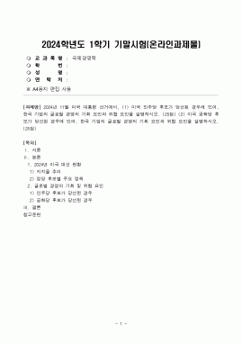 [국제경영학][방송통신대학교 기말시험] 2024년 11월 미국 대통령 선거에서 미국 민주당 후보와 미국 공화당 후복 당선시 한국 기업의 글로벌 경영의 기회 요인과 위협 요인을 설명하시오-1페이지