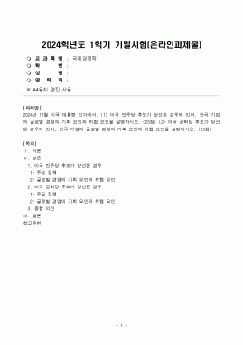 [국제경영학][방송통신대학교][기말시험온라인과제물] 미국 대통령 선거 결과별 한국 기업의 글로벌 경영의 기회 요인과 위협 요인-1페이지