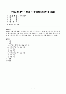 2024년 11월 미국 대통령 선거에서, 미국 민주당 후보가 당선된 경우에 있어 한국 기업의 글로벌 경영의 기회 요인과 위협 요인을 설명하시오. 미국 공화당 후보가 당선된 경우-1페이지