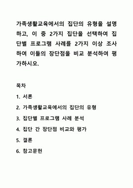 가족생활교육에서의 집단의 유형을 설명하고, 이 중 2가지 집단을 선택하여 집단별 프로그램 사례를 2가지 이상 조사하여 이들의 장단점을 비교 분석하여 평가하시오.-1페이지