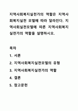 지역사회복지실천가의 역할은 지역사회복지실천 모델에 따라 달라진다. 지역사회실천모델에 따른 지역사회복지실천가의 역할을 설명하시오.-1페이지