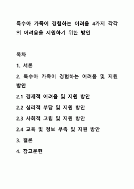 특수아 가족이 경험하는 어려움 4가지 각각의 어려움을 지원하기 위한 방안-1페이지