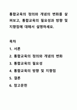 통합교육의 정의와 개념의 변화를 살펴보고, 통합교육의 필요성과 방향 및 지향점에 대해서 설명하세요.-1페이지