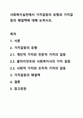 사회복지실천에서 가치갈등의 유형과 가치갈등의 해결책에 대해 논하시오.-1페이지